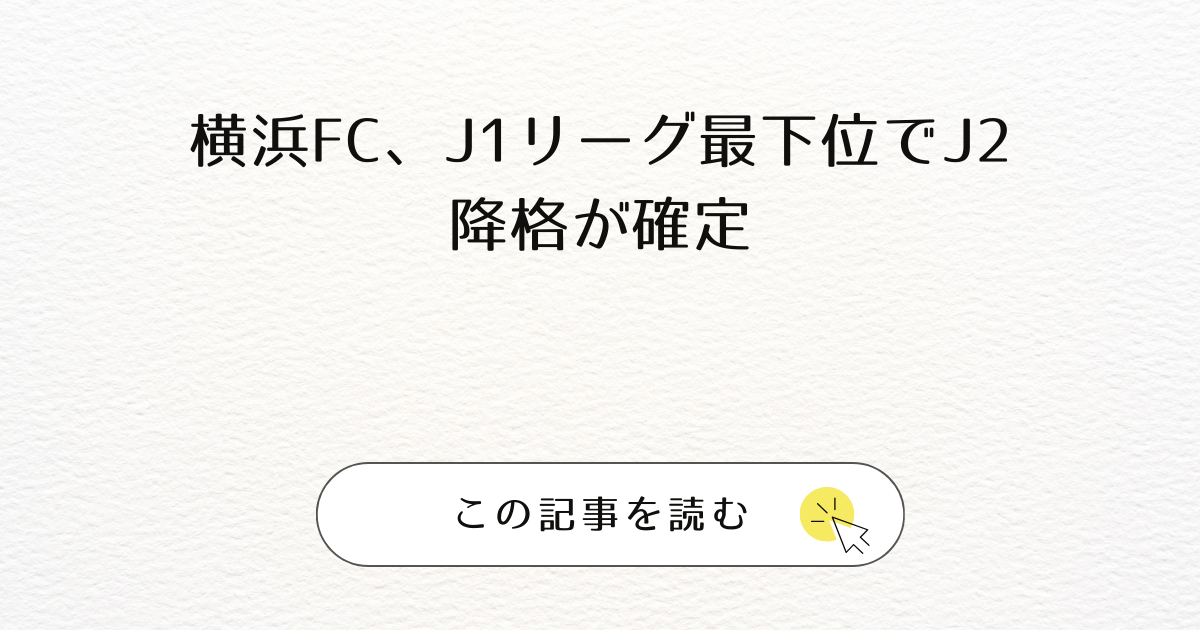 横浜FC、J1リーグ最下位でJ2降格が確定 山崎光春: 山崎光春のスポーツパッション